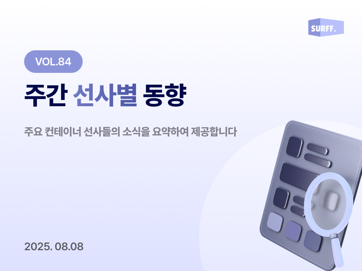 Vol84 주간 선사별 동향 (Week 32, 2025) - 서프컴퍼니 블로그