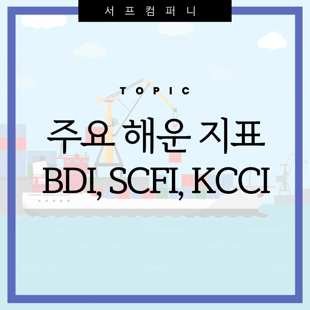 [해운] 주요 해상 운임 지수 – BDI, SCFI, FBX, KCCI - 서프컴퍼니 블로그